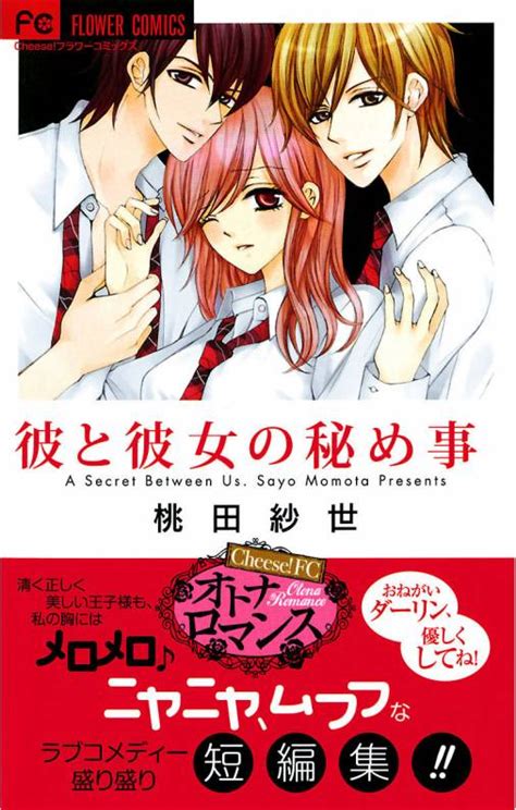 彼と彼女の秘め事 桃田紗世 小学館eコミックストア｜無料試し読み多数！マンガ読むならeコミ！