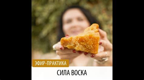 6 практик с воском - YouTube