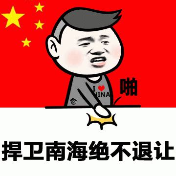 捍卫南海绝不退让表情包图片gif动图 求表情网 斗图从此不求人