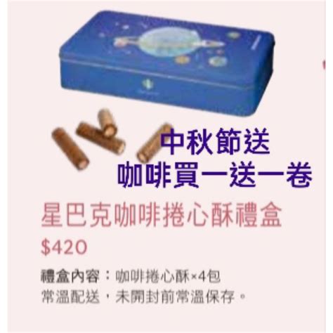 星巴克中秋節禮盒，捲心酥禮盒，咖啡捲心酥， 送咖啡買一送一券，一箱12盒宅配免運費 蝦皮購物