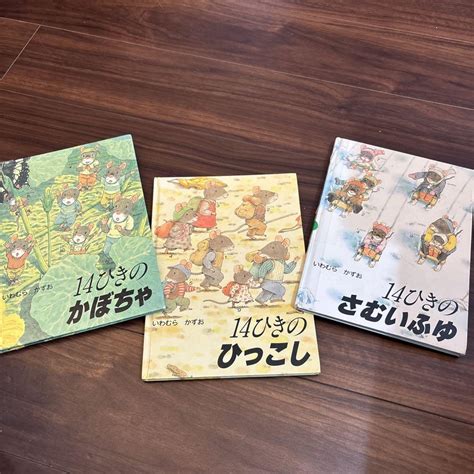 いわむらかずお 14ひきのかぼちゃ・ひっこし・さむいふゆ 3冊セット メルカリ