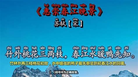 惠崇春江晚景部编版小学语文三年级下册古诗词背诵篇目带拼音 高清1080P在线观看平台 腾讯视频