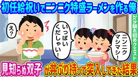 【2ch馴れ初め】初任給祝いでニンニク特盛ラーメンを作る俺、見知らぬ双子が丼ぶり持って突入してきた結果【ゆっくり動画】 Youtube