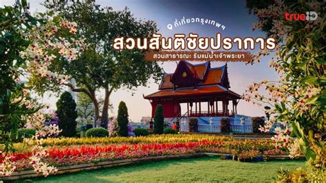 สวนสันติชัยปราการ ที่เที่ยวกรุงเทพ สวนสาธารณะ ริมแม่น้ำเจ้าพระยา แห่ง