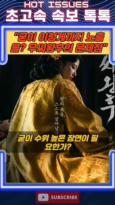 티빙 우씨왕후 수위 높은 장면 논란… 과연 필요한가 Youtube