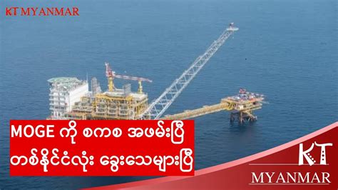 Moge နဲ့ စကစ တို့ အပြန်အလှန် အဖမ်းပြကုန်ပြီ Youtube