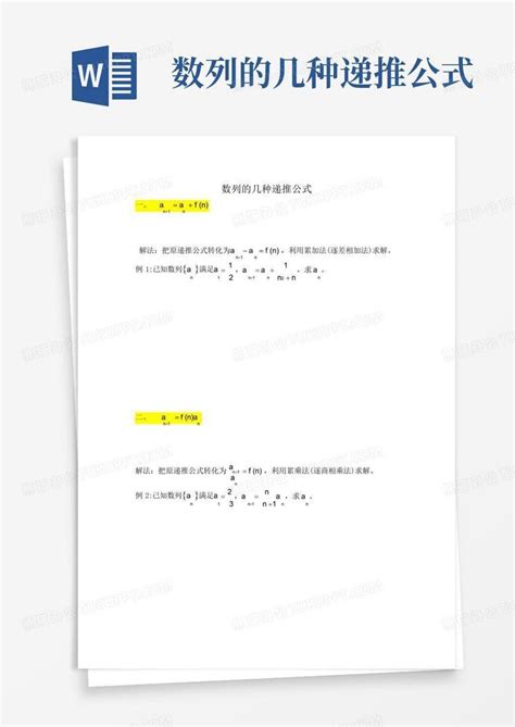 数列的几种递推公式word模板下载编号qzpwoaxj熊猫办公
