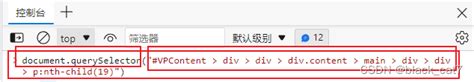 浏览器【控制台】的小妙招 Dom复制控制台允许粘贴 Csdn博客