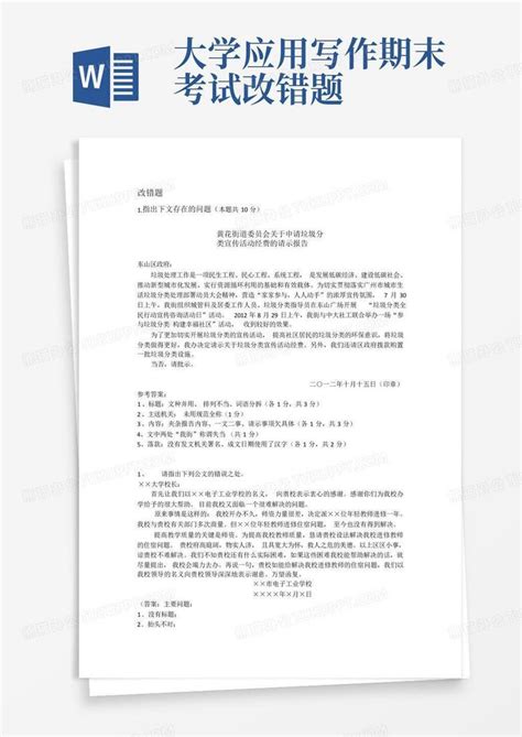 大学应用写作期末考试改错题word模板下载编号lygbxaeg熊猫办公