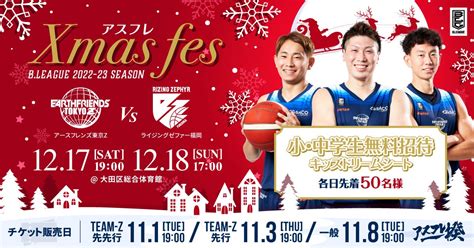 アースフレンズ東京z 1217土・18日は福岡戦 アースフレンズ東京z
