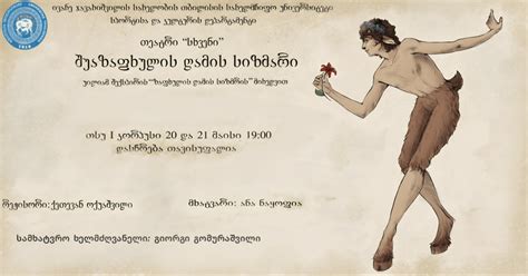 სპექტაკლი შუაზაფხულის ღამის სიზმარი 🎭