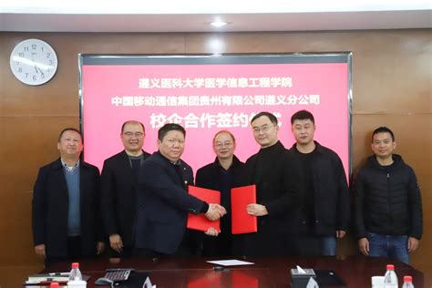 医学信息工程学院与贵州省移动通信公司遵义市分公司签订全面战略合作协议 遵义医科大学医学信息工程学院