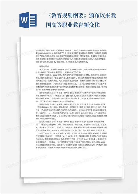 《教育规划纲要》颁布以来我国高等职业教育新变化word模板下载 编号qnjedpxy 熊猫办公
