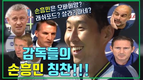 손흥민 Epl 감독들의 2020년 극찬 릴레이 Ft 레스터시티 로저스 맨유 솔샤르 첼시 램파드 브라이튼 그래험