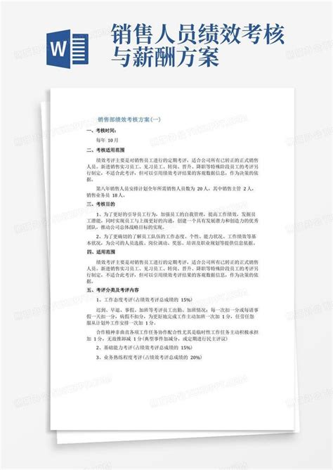 销售部绩效考核的方案word模板下载编号lmjpbjpq熊猫办公