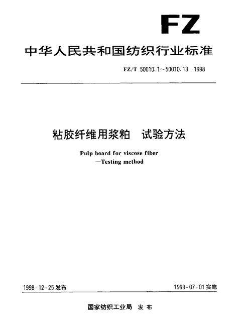 FZ T 50010 10 1998 粘胶纤维用浆粕 定量的测定 发布历史