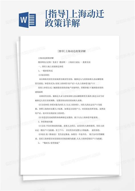 指导 上海动迁政策详解 Word模板下载 编号qzmymgam 熊猫办公
