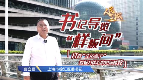人民之城·徐汇篇：建设新徐汇 再造新徐汇