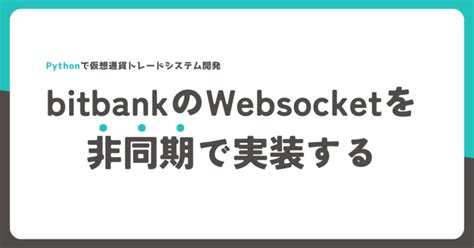 Bitbankのwebsocketを非同期で実装する【python】 トレーダーズハイ