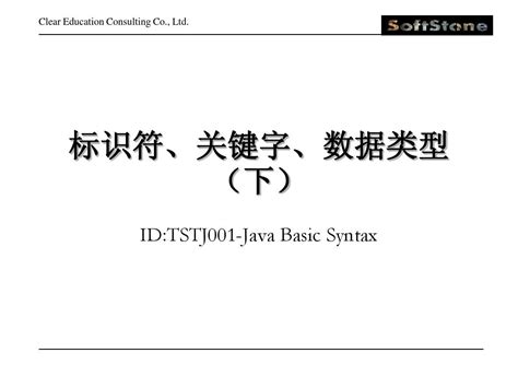 05标识符、关键字、数据类型下word文档在线阅读与下载无忧文档