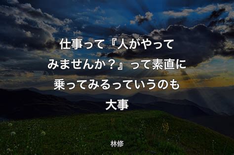 仕事って『人がやってみませんか？』って素直に乗ってみるっていうのも大事 林修