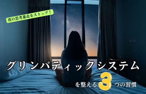 夜の思考暴走をストップ！グリンパティックシステムを整える3つの習慣 ヨガジェネレーション Yogageneration