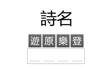 唐詩 登樂遊原 Anagram