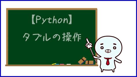 Pythonタプルの操作おじさんのWEBデザイン学習まとめ