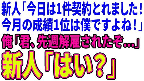 スカッとする話新人今日は 件契約とれました今月の成績 位は僕ですよね俺君先週解雇されたぞ新人はい修羅場 YouTube