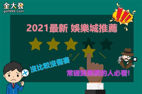 2021全台【娛樂城評價】總整理！ptt網友讚它講話最中肯？