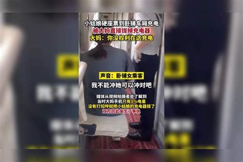 小姑娘硬座票到卧铺车厢充电，被大妈直接拔掉充电器，大妈：你没权利在这充大妈充电硬座票