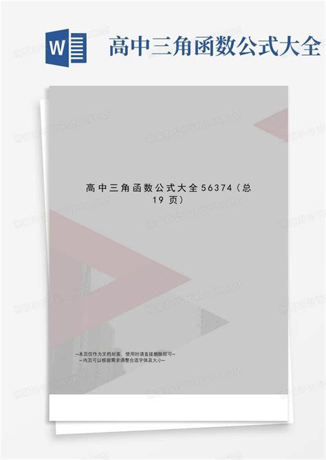 高中三角函数公式大全word模板下载编号qdgrznxk熊猫办公