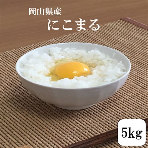 【楽天市場】令和2年産 お米 5kg 岡山県産にこまる 5kg1袋 送料無料：岡山のお米と雑穀のスカイファーム