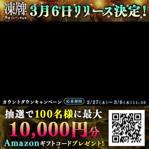 【その場で当たる】amazonギフト券 最大1万円分を100名様にプレゼント【〆切2025年03月06日】 凍牌 とうはい 略奪イカサマ麻雀録