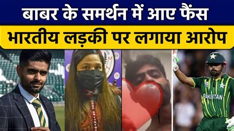 Babar Azam क Viral Video पर पकसतन फस न भरतय लडक पर सध नशन वनइडय हद