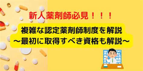 新人薬剤師必見！！複雑な認定薬剤師制度を現役薬剤師がわかりやすく解説〜最初に取得するべき資格も解説〜