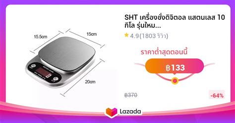 Sht เครื่องชั่งดิจิตอล แสตนเลส 10 กิโล รุ่นใหม่ ของแท้ มีระบบทดน้ำหนัก