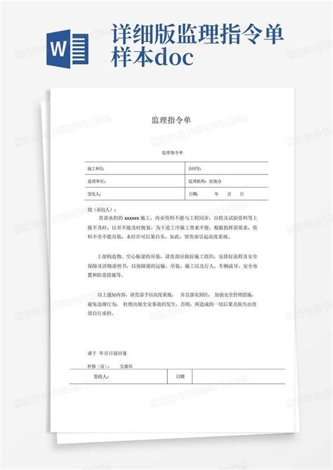 详细版监理指令单样本docword模板下载编号lgjkkkva熊猫办公