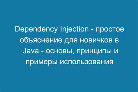 Dependency Injection основы и простое объяснение для начинающих в Java