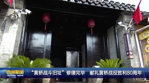 黄桥战斗旧址修缮完毕 献礼黄桥战役胜利80周年 荔枝网新闻