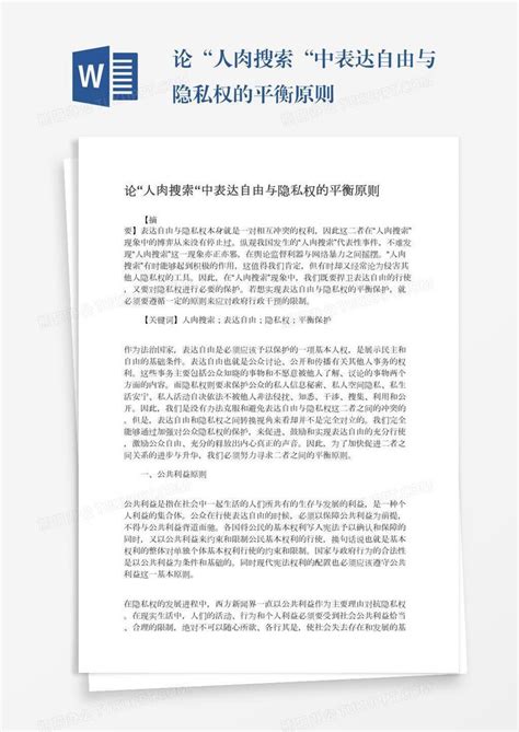 论人肉搜索中表达自由与隐私权的平衡原则Word模板下载 编号xpovampw 熊猫办公