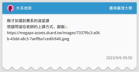 外系老師 嘉南藥理大學板 Dcard