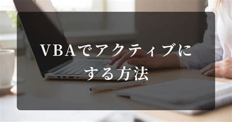 Activateでブックやシートをアクティブにしよう！【vba】 ハルブログ