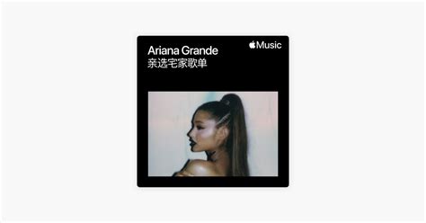 ‎ariana Grande 亲选宅家歌单 歌单 Apple Music