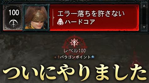 【ディアブロ4】理不尽なキャラロストを乗り越えてハードコアでlv100を達成したので褒めてほしい Youtube