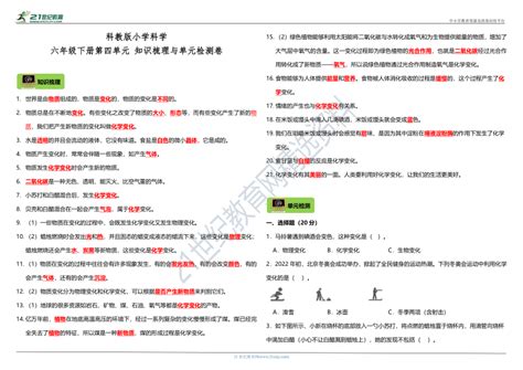 教科版（2017秋）小学科学六年级下册第四单元 知识梳理与单元检测卷（含答案） 21世纪教育网