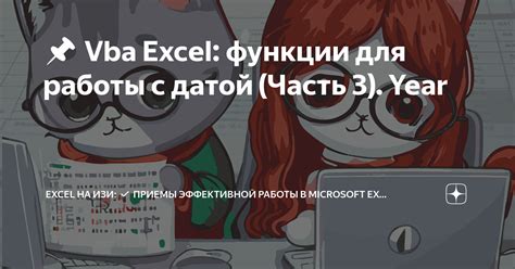 📌 Vba Excel функции для работы с датой Часть 3 Year Excel на ИЗИ Приемы эффективной