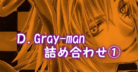Dgray Man Dgray Man＊詰め合わせ① Sharlのマンガ Dグレ D灰 ラビユウ Pixiv