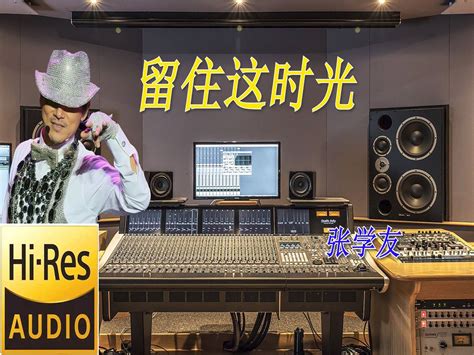 张学友《留住这时光》 无损音质【hi Res】 爱跳舞的小豆豆 歌曲 哔哩哔哩视频
