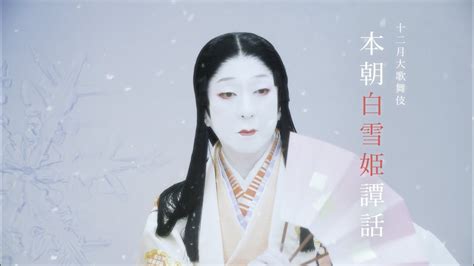 【十二月歌舞伎座】『本朝白雪姫譚話』告知映像 Youtube